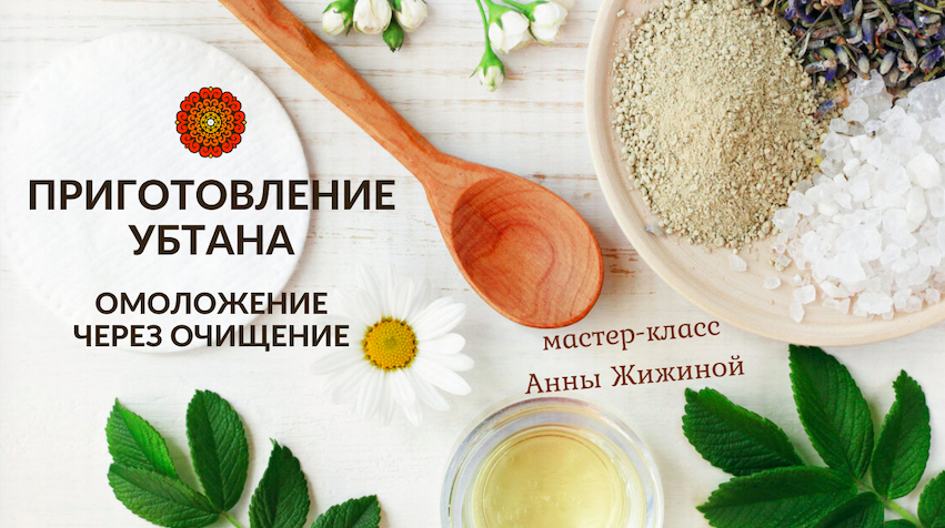 Приготовление убтанов. Омоложение через очищение. Аюрведические рецепты с Анной Жижиной.