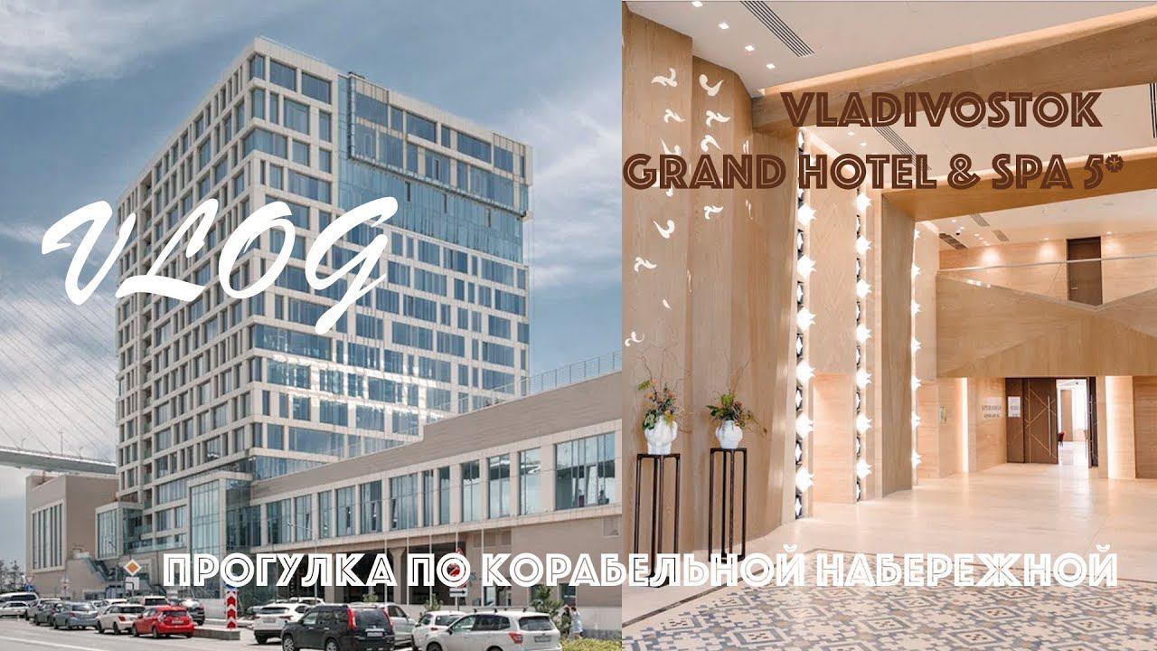 Прогулка по Корабельной набережной, Vladivostok Grand hotel and Spa 5*, Vladivostok Life