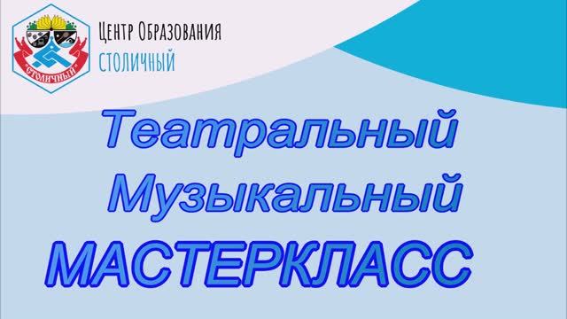 Музыкально-театральный мастер-класс   Кузнецовой С.П. и Катковой  И.Г.