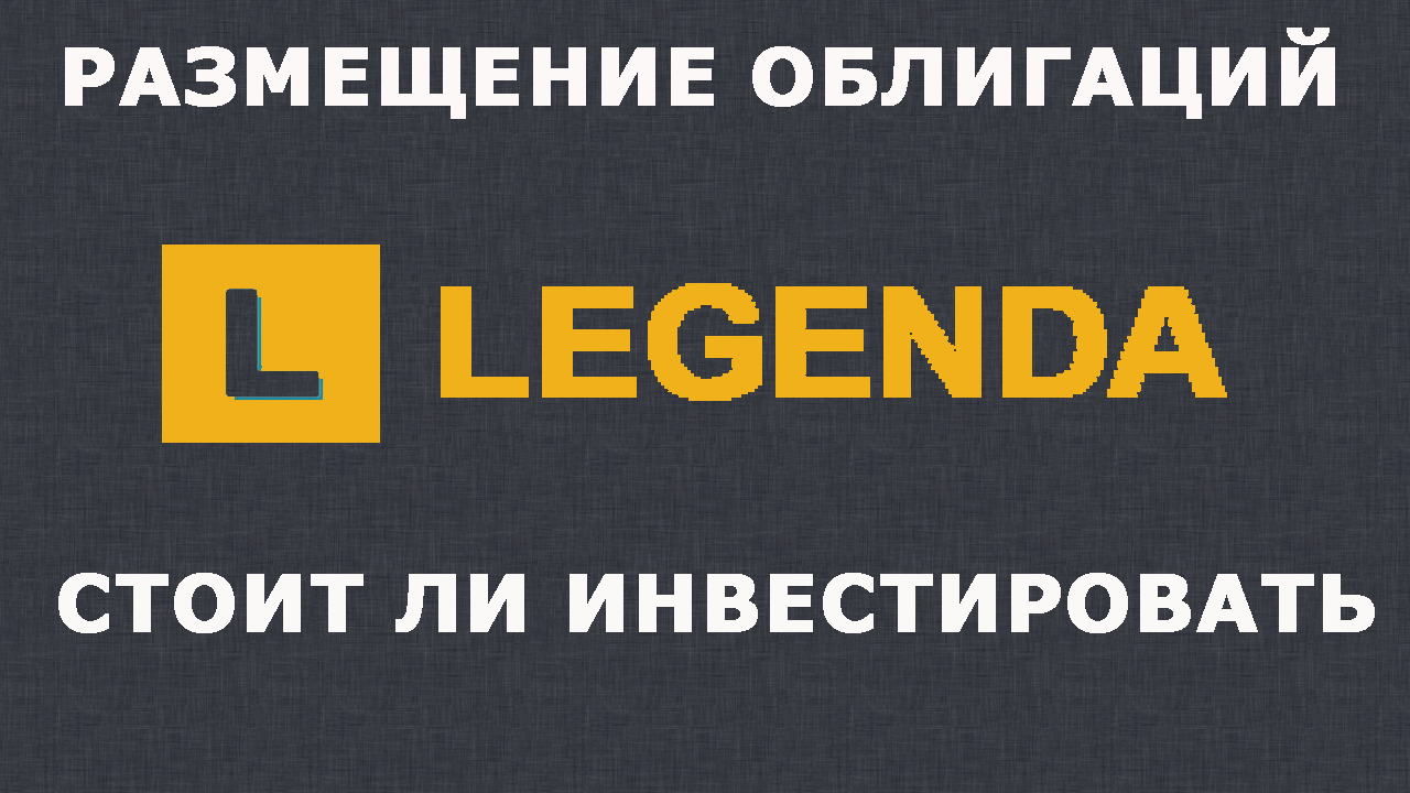 Размещение облигаций Legenda: стоит ли инвестировать?