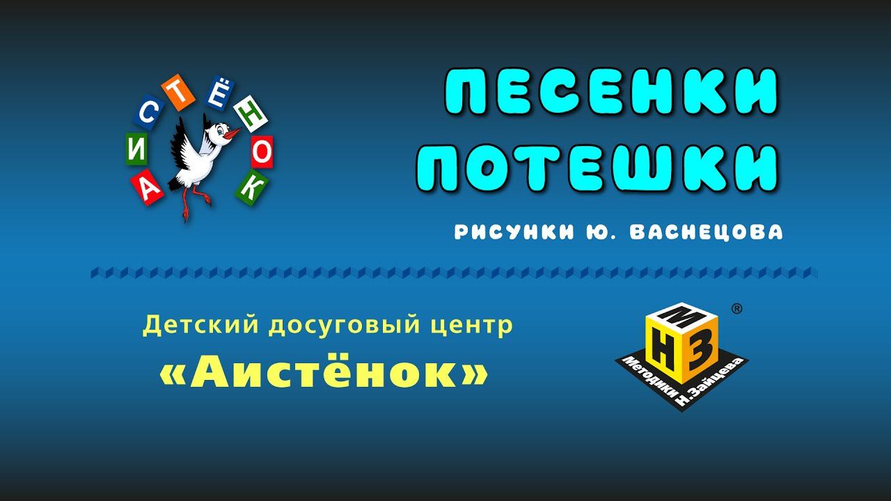 Песенки Потешки