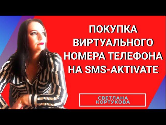 ПОКУПКА ВИРТУАЛЬНЫХ НОМЕРОВ ТЕЛЕФОНОВ ДЛЯ СОЦ.  СЕТЕЙ