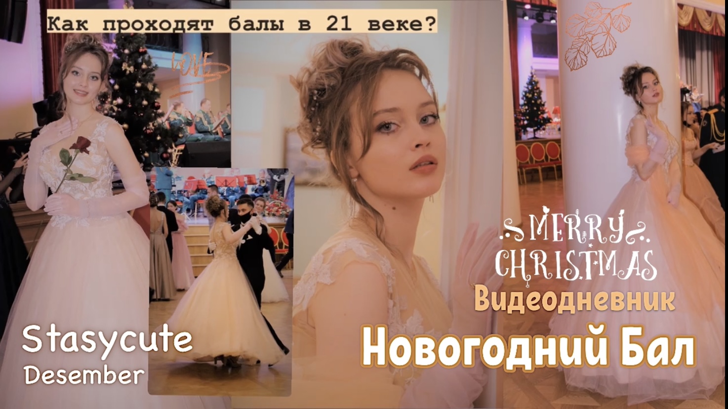 НОВОГОДНИЙ БАЛ, или как танцуют на балах в 21 веке_.mp4