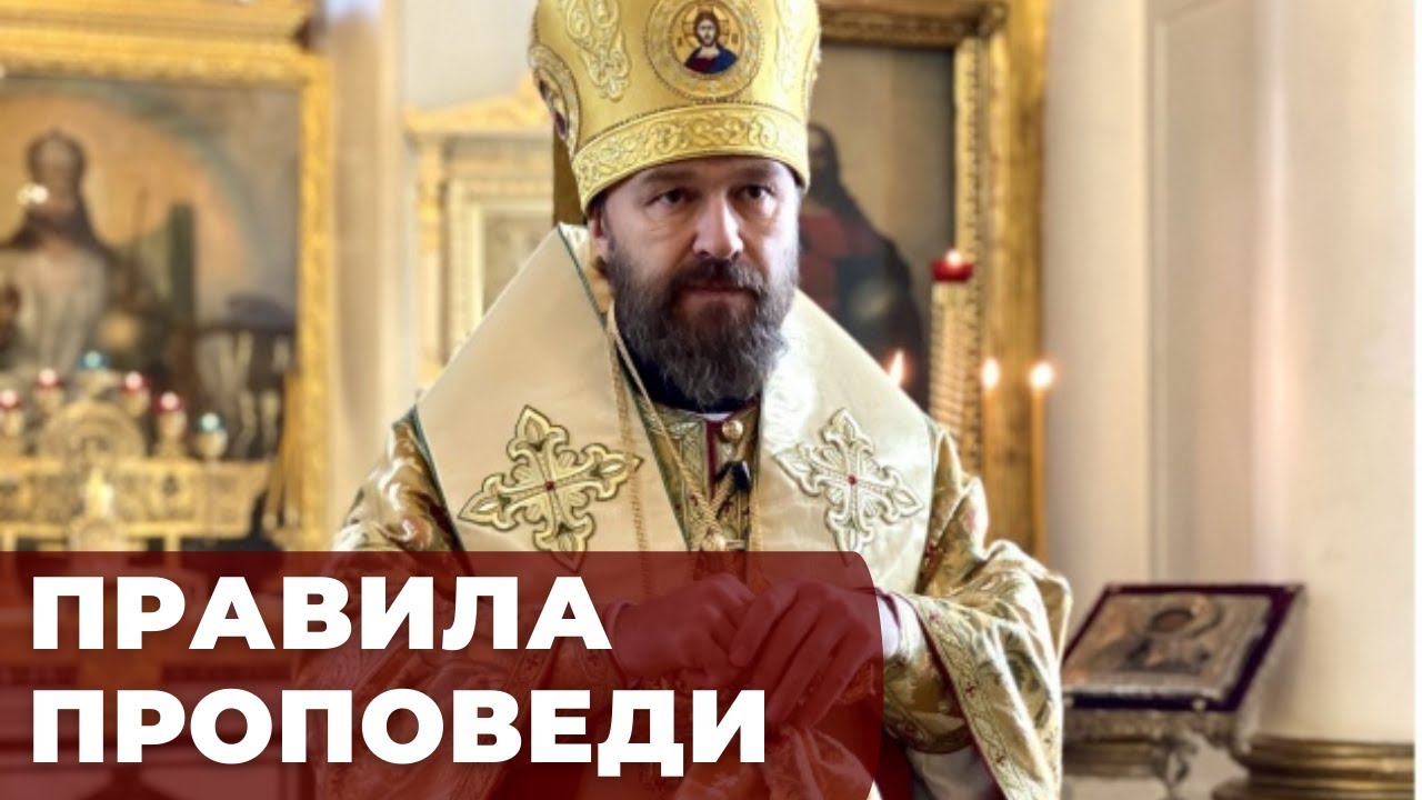 Митрополит Иларион: правила хорошей проповеди