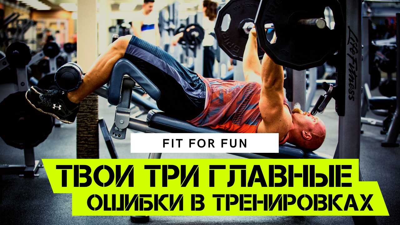 Три простые, но самые главные ошибки в тренировочном процессе. Что мешает тебе прогрессировать