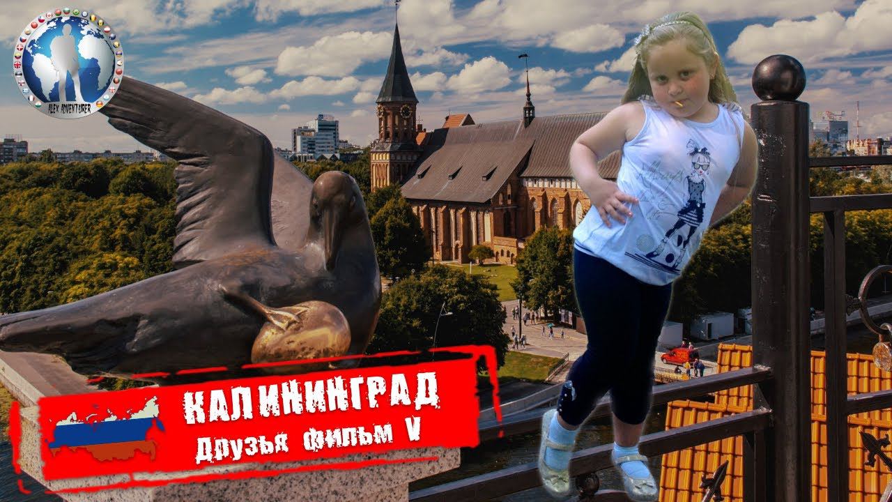 Калининград 🇷🇺 Россия. Друзья. Слайд-шоу. Фильм V 💯Алекс Авантюрист
