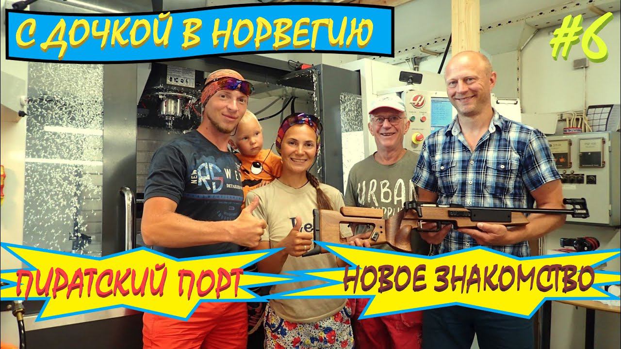 С двухлетней дочкой в Норвегию. Семейное велопутешествие. Норвегия. Серия 6