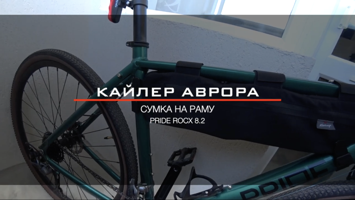 Внутрирамная сумка Кайлер Аврора на гравийном Pride Rocx 8.2: обзор