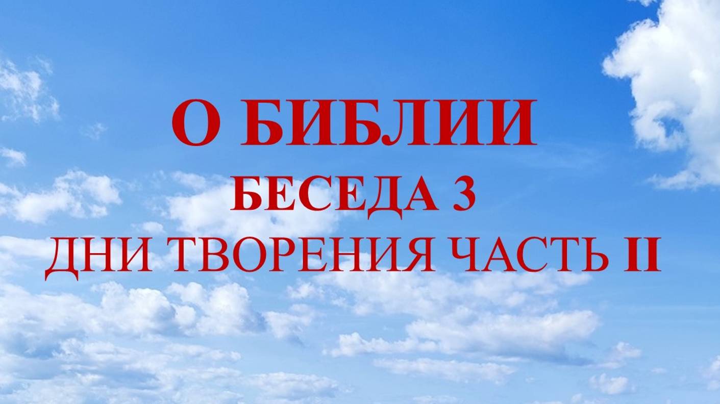 Беседа о Библии третья