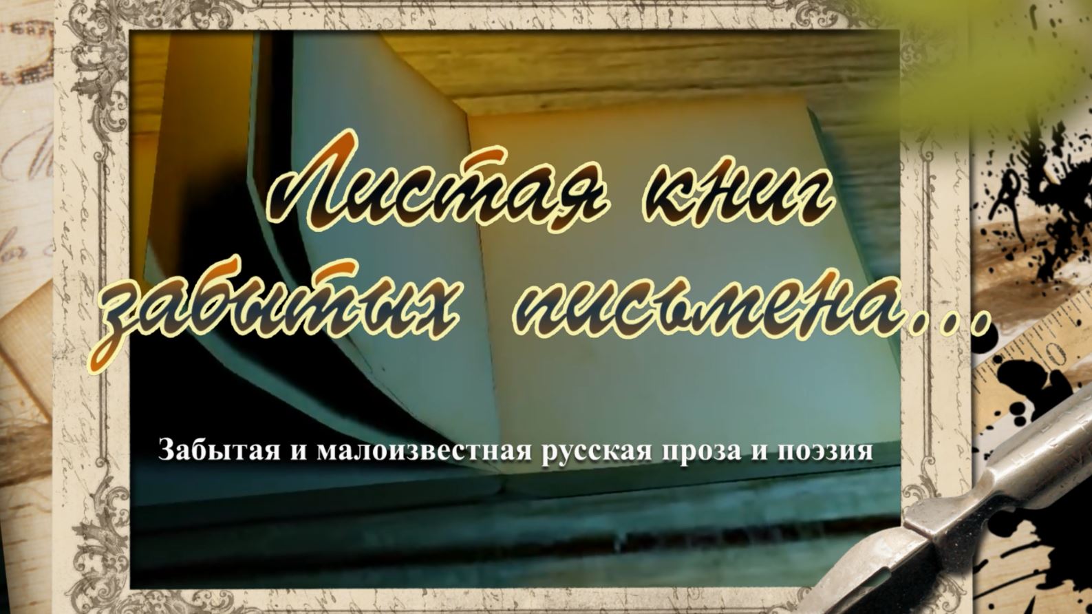 Листая книг забытых письмена. Семья