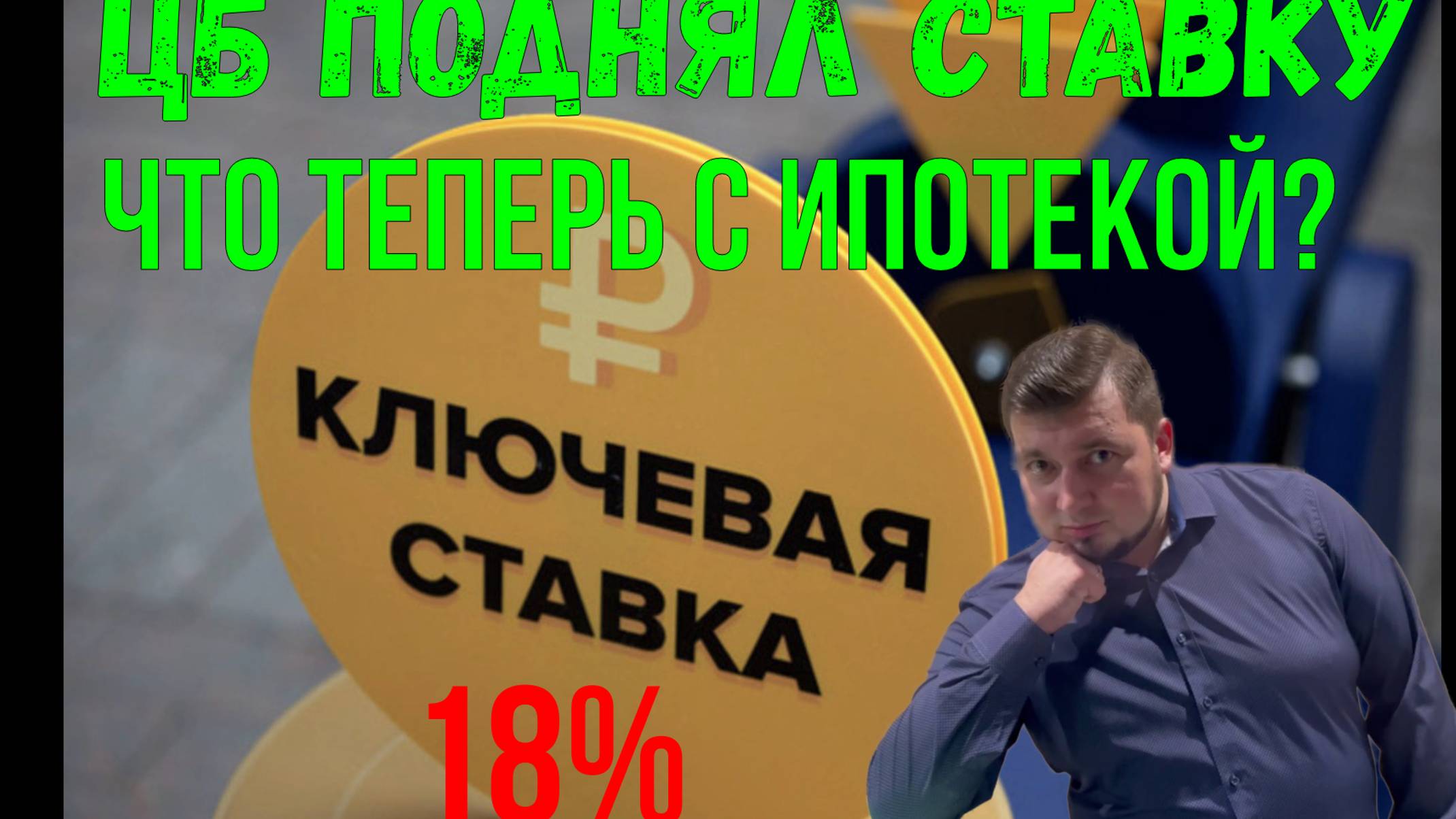 ЦБ поднял ключевую ставку  до 18% / что ждёт рынок недвижимости? Что с ипотекой? Недвижка в 2024году