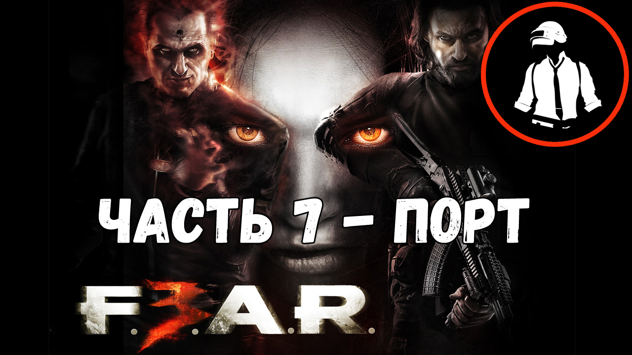 FEAR 3 - Прохождение - Глава 07 - Порт