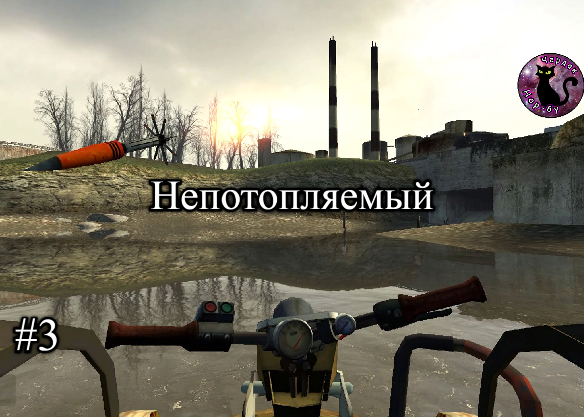 Half-Life 2 - Непотопляемый #3