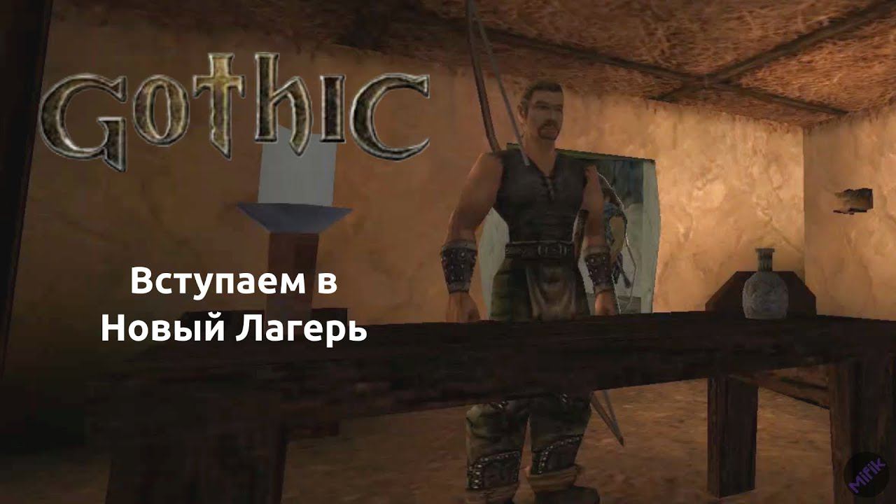 Прохождение Готика 1 | Gothic 1 | Вступаем в Новый лагерь #11