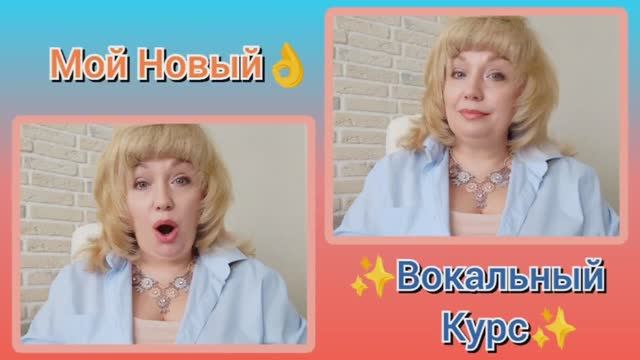 Мой Новый Курс "Вокал для Вас?Легко✨" ( по программе Шерил Портер)