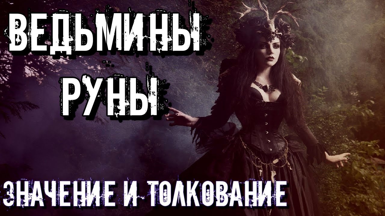 ВЕДЬМИНЫ РУНЫ ИХ ЗНАЧЕНИЕ И ТОЛКОВАНИЕ | ВИККАНСКИЕ РУНЫ