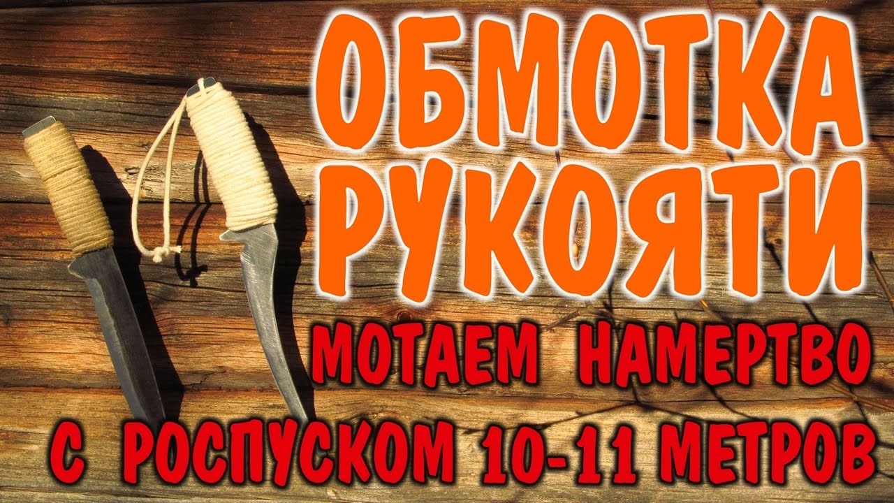 РУЧКА ДЛЯ НОЖА ОБМОТКА НОЖА. Мотаем на нож 10 и более метров троса. Выживание