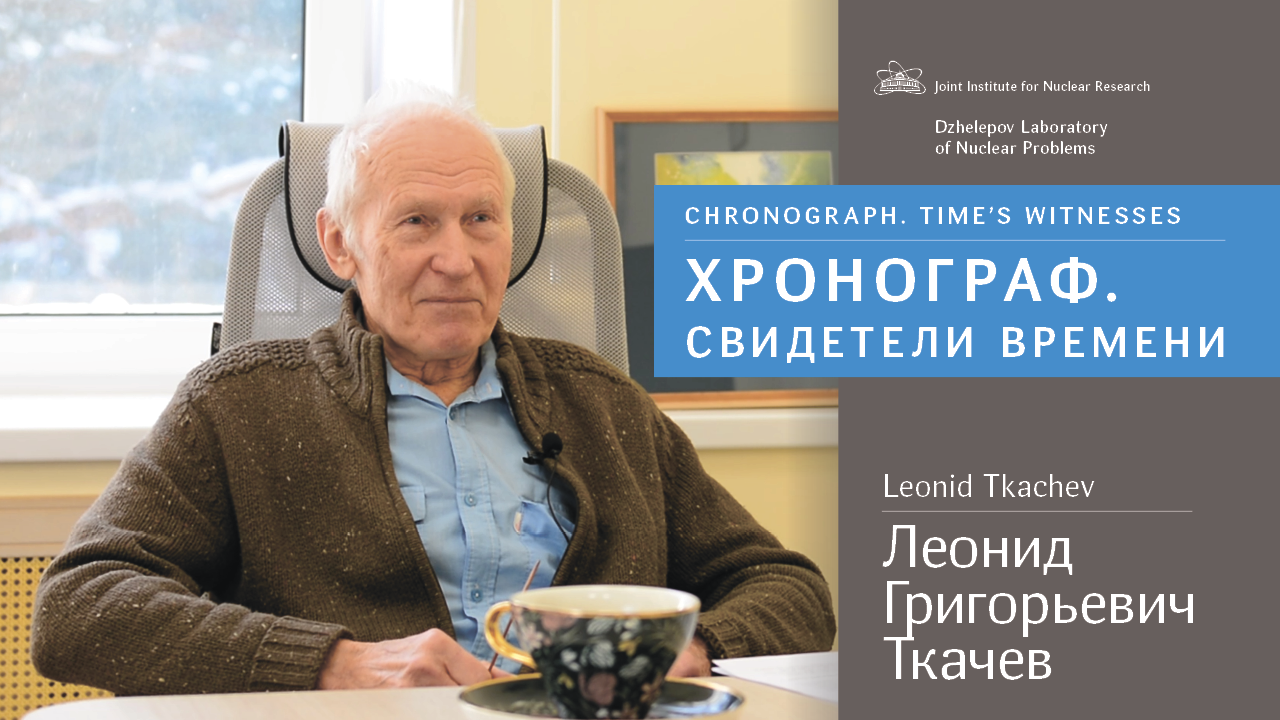 Хронограф. Свидетели времени. Л.Г. Ткачев / Chronograph. Time's witnesses. Leonid Tkachev