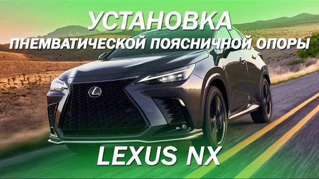 Установка пнемватической поясничной опоры в Lexus NX [ПОЯСНИЧНАЯ ОПОРА В АВТО  2022]