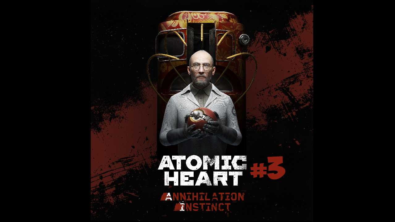 ATOMIC HEART: ANNIHILATION INSTINCT (ИНСТИНКТ ИСТРЕБЛЕНИЯ) | DLC | #3 - Поверхностный метод