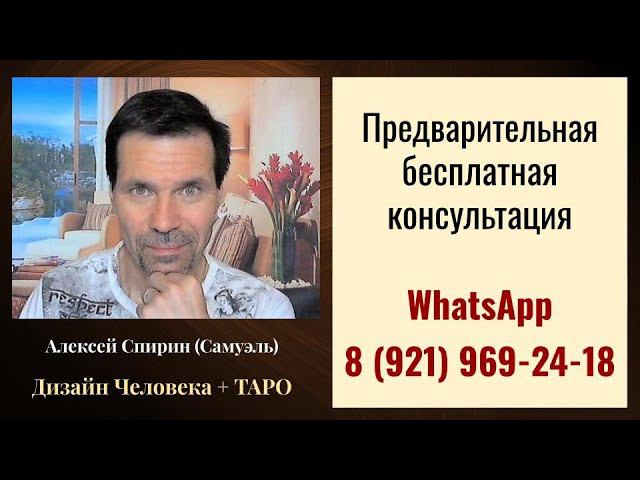 Алексей Спирин (Самуэль). Дизайн Человека + ТАРО