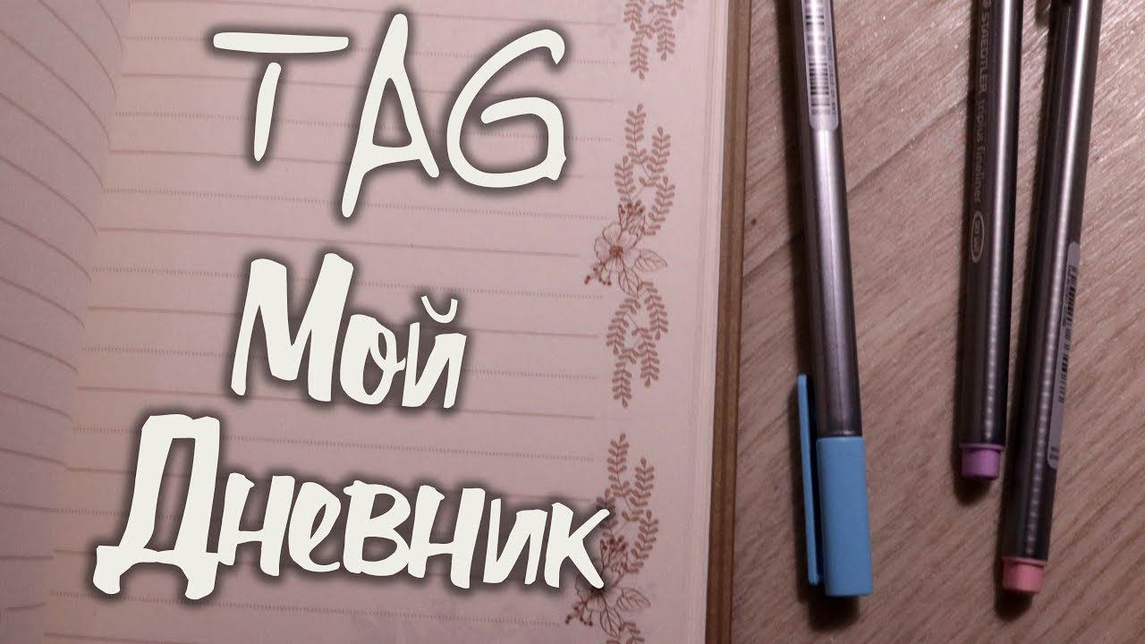 ТЭГ Мой Личный Дневник * AMIX
