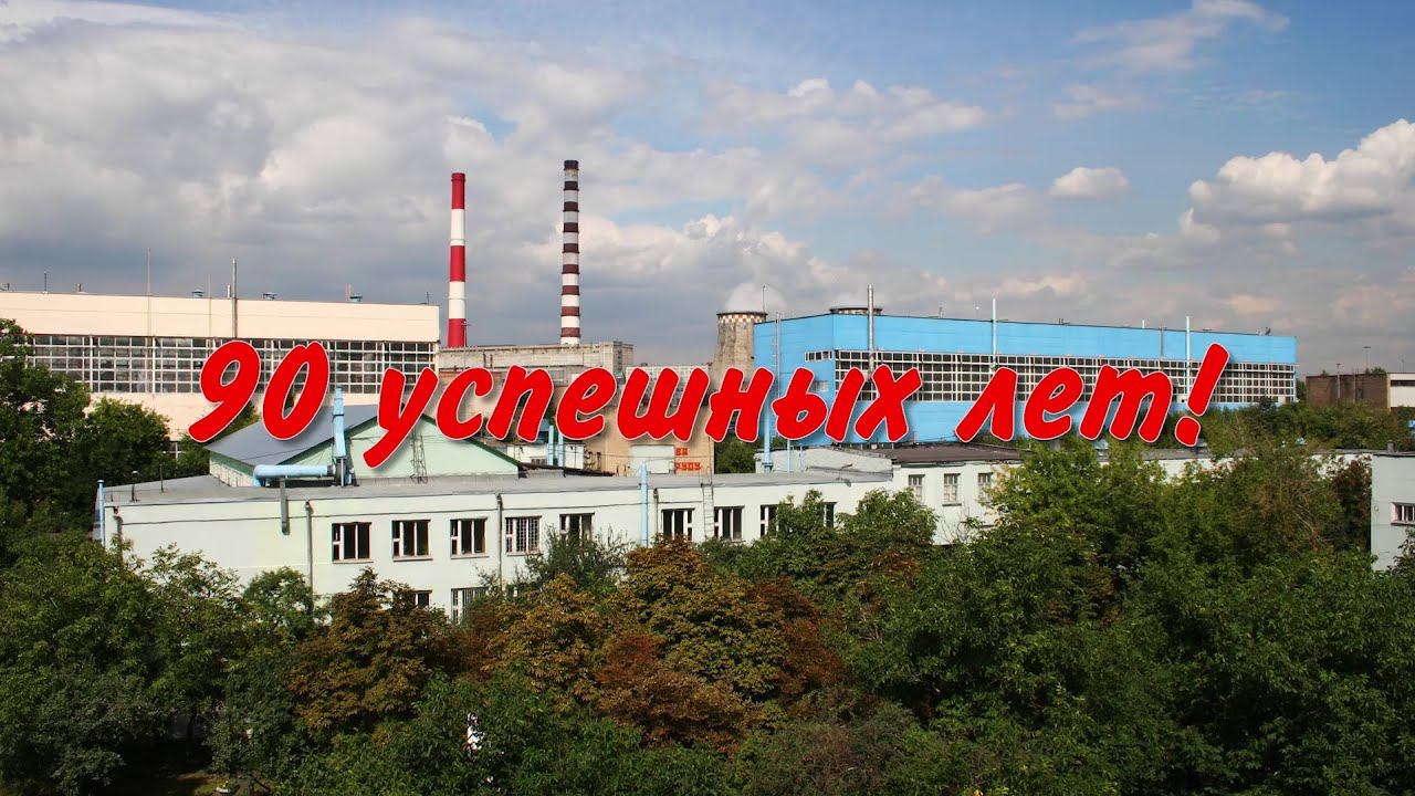 90 летие РЕАТЕЭКС