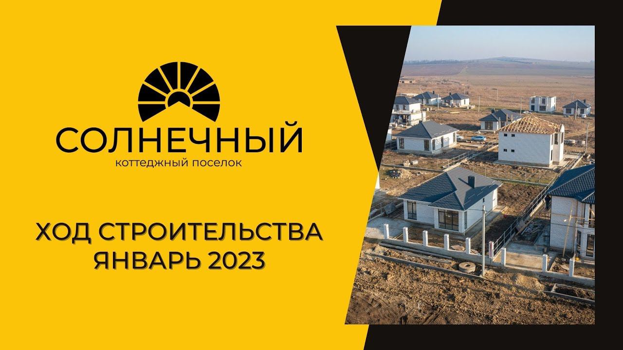 Коттеджный посёлое "Солнечный", город Темрюк. Ход строительства за январь 2023 г.
