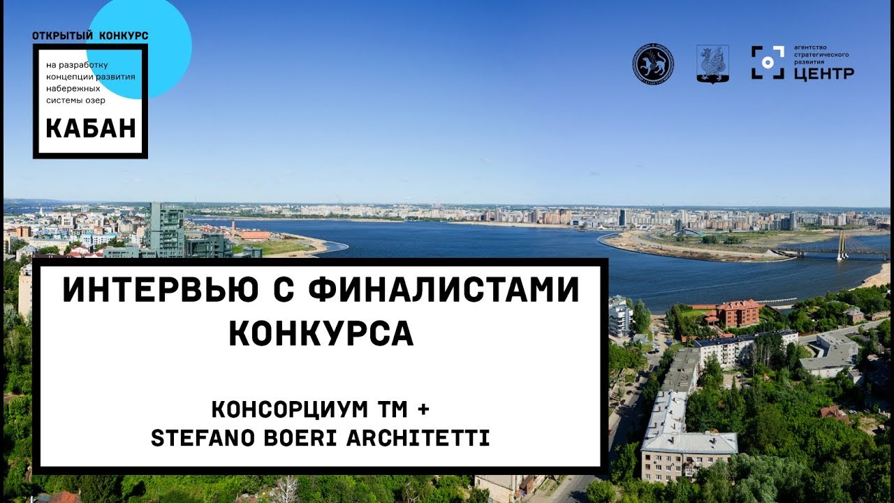 Озера Кабан. Интервью финалистов. TM + Stefano Boeri Architetti