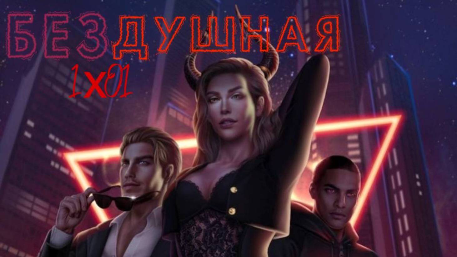 БЕЗдушная 1 серия, Клуб Романтики. Новелла про суккуба - очень откровенно.