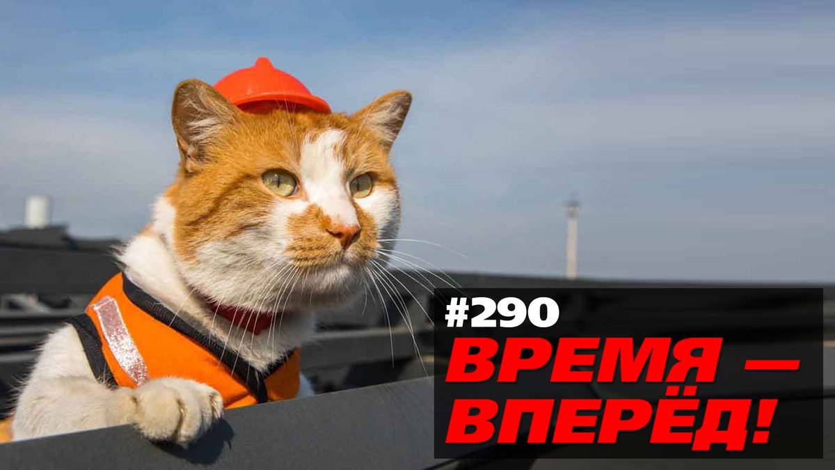 Мега-стройки России о которых вы не знали (Время-вперёд! #290)