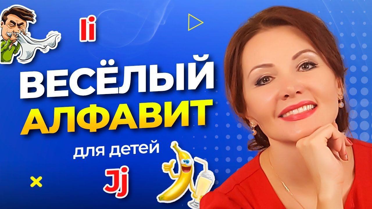 АНГЛИЙСКИЙ АЛФАВИТ. БУКВЫ I и J/Учим Английский с Нуля. English alphabet Урок 5