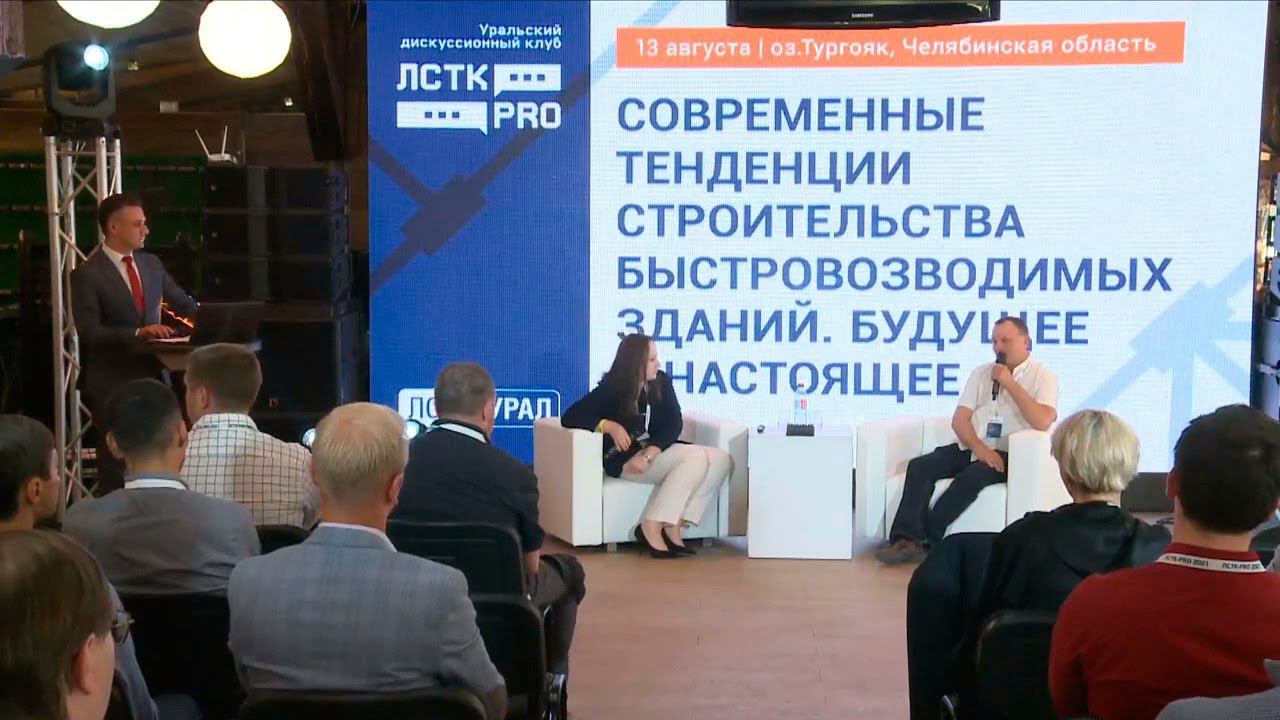 Уральский дискуссионный клуб #LSTK_PRO 2021  |  ЛСТК-УРАЛ