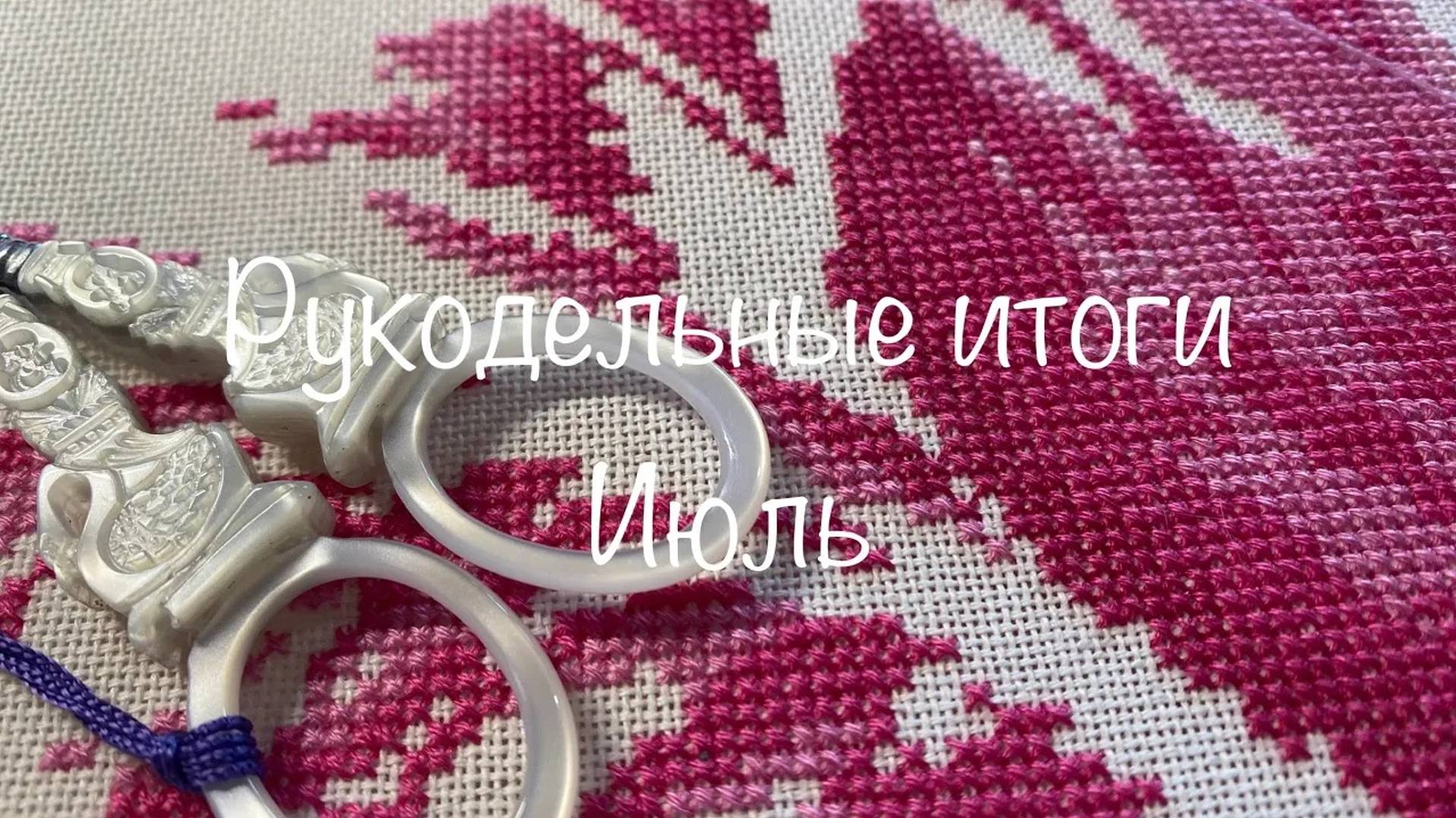 Рукодельные итоги месяца
