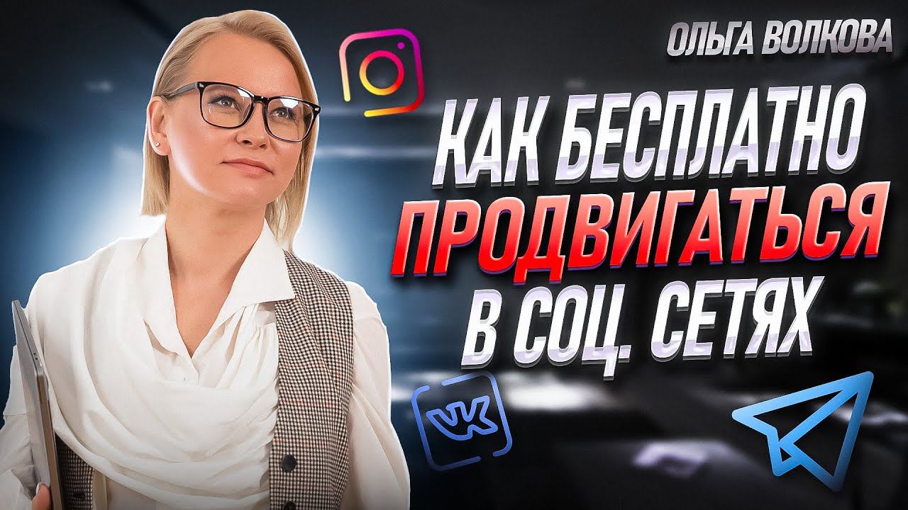 Как бесплатно продвигаться в соцсетях