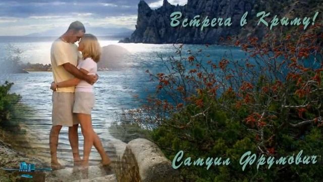 Встреча в КРЫМУ! Сл. Самуила Фрумовича, Видео и Чтение Юлия Деброва.wmv