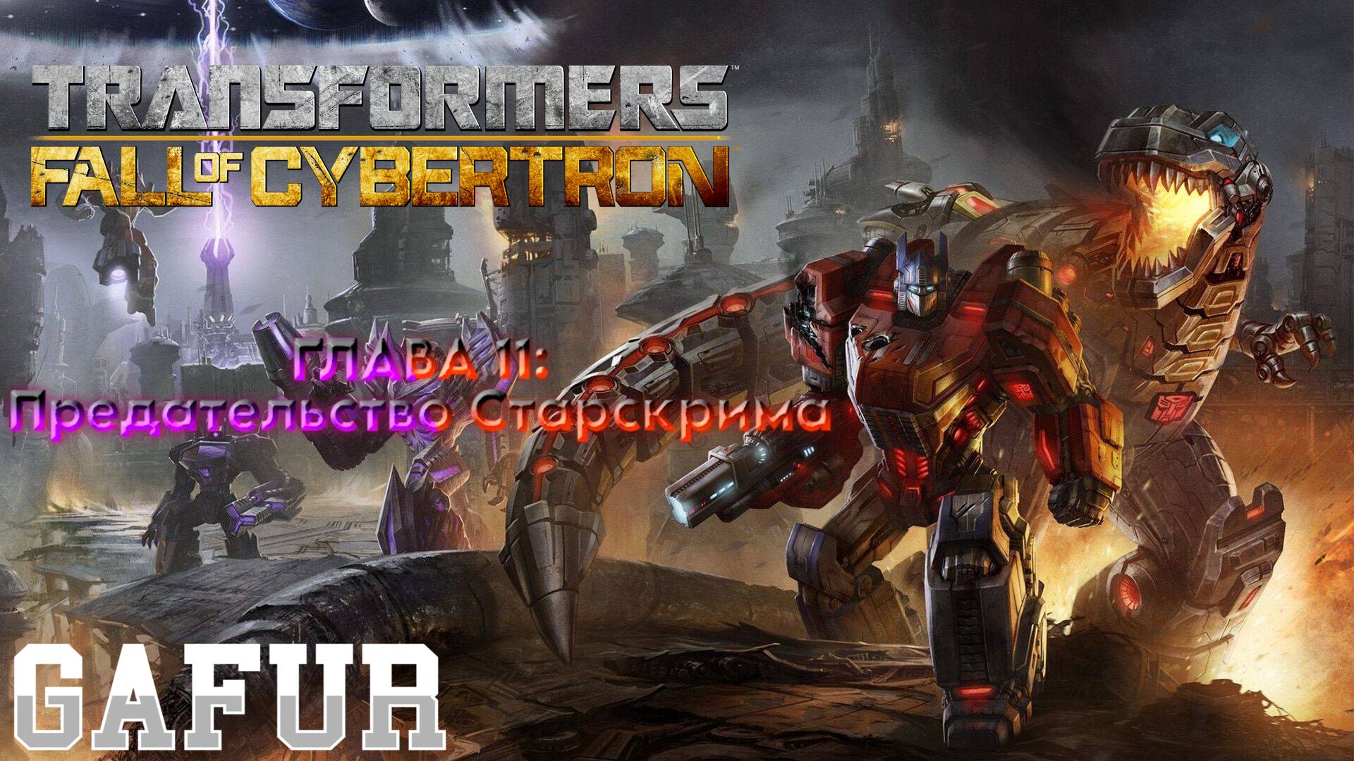 Трансформеры: Падение Кибертрона. Глава 11: Предательство Старскрима