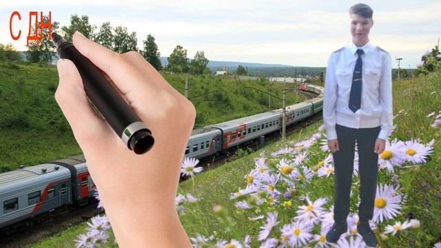 Поздравление с Днём железнодорожника!.mp4