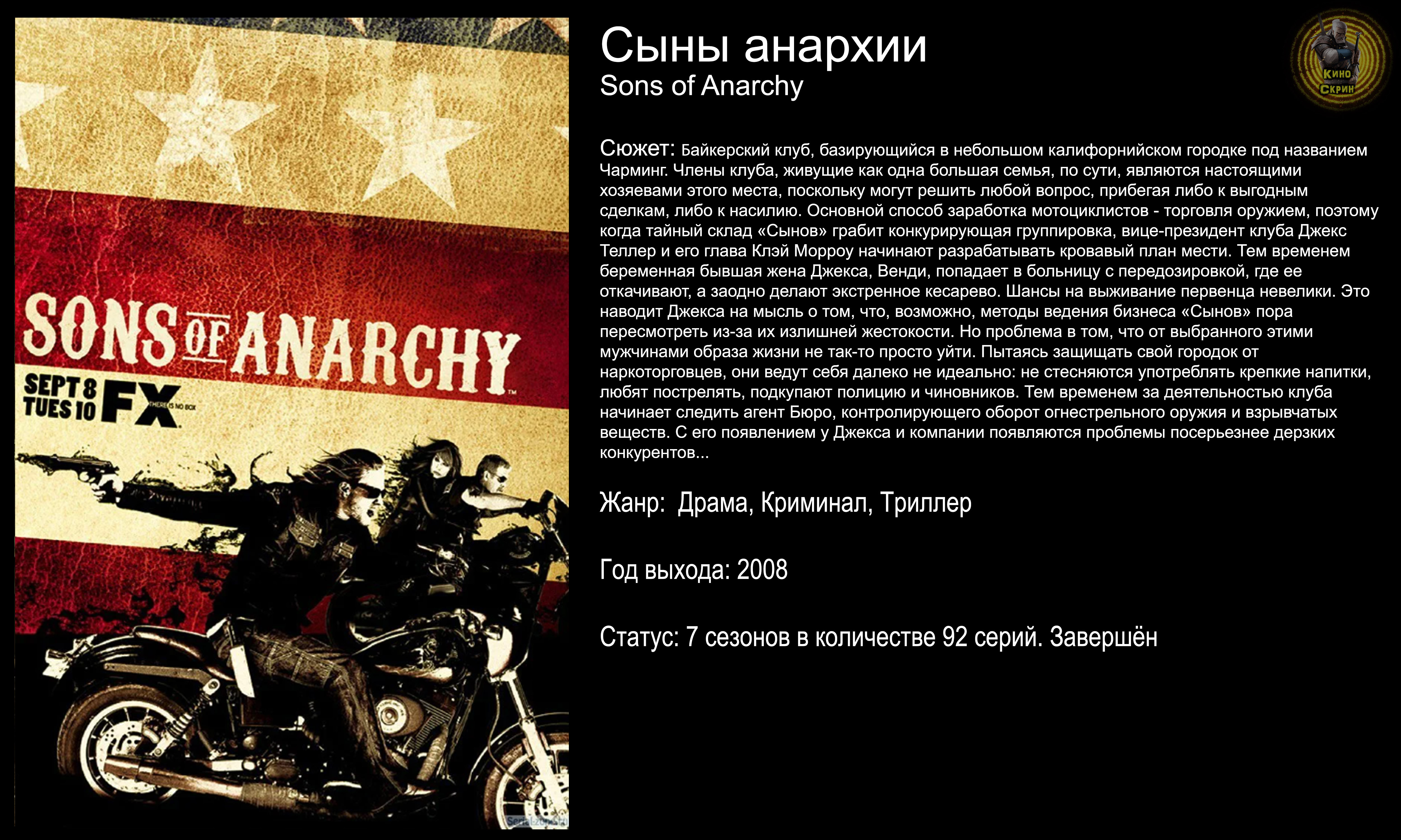 Сыны анархии - русский трейлер (2008)