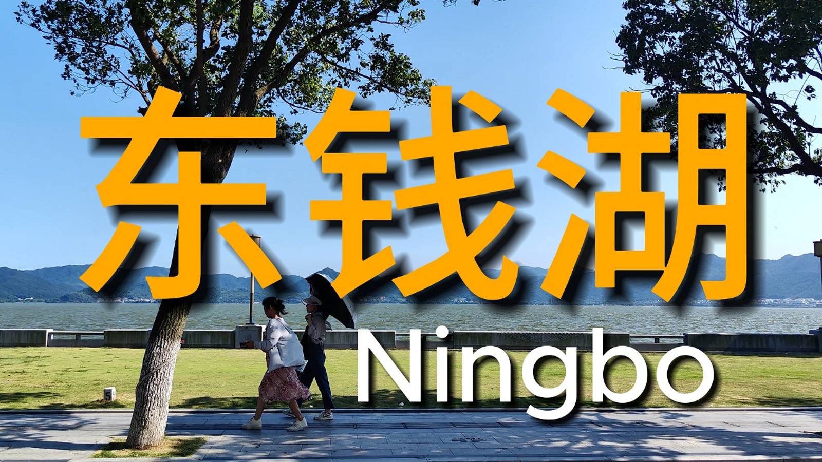 Что посмотреть в Нинбо? Мнение о городе и прогулка в парке Dongqianhu.