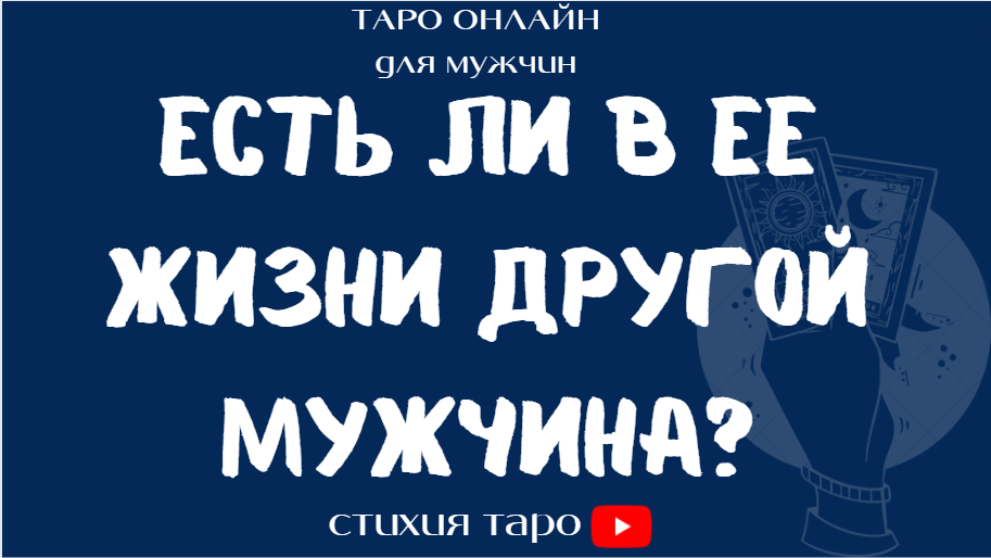 Таро для мужчин/ Есть ли в ее жизни другой мужчина?  /Таро онлайн
