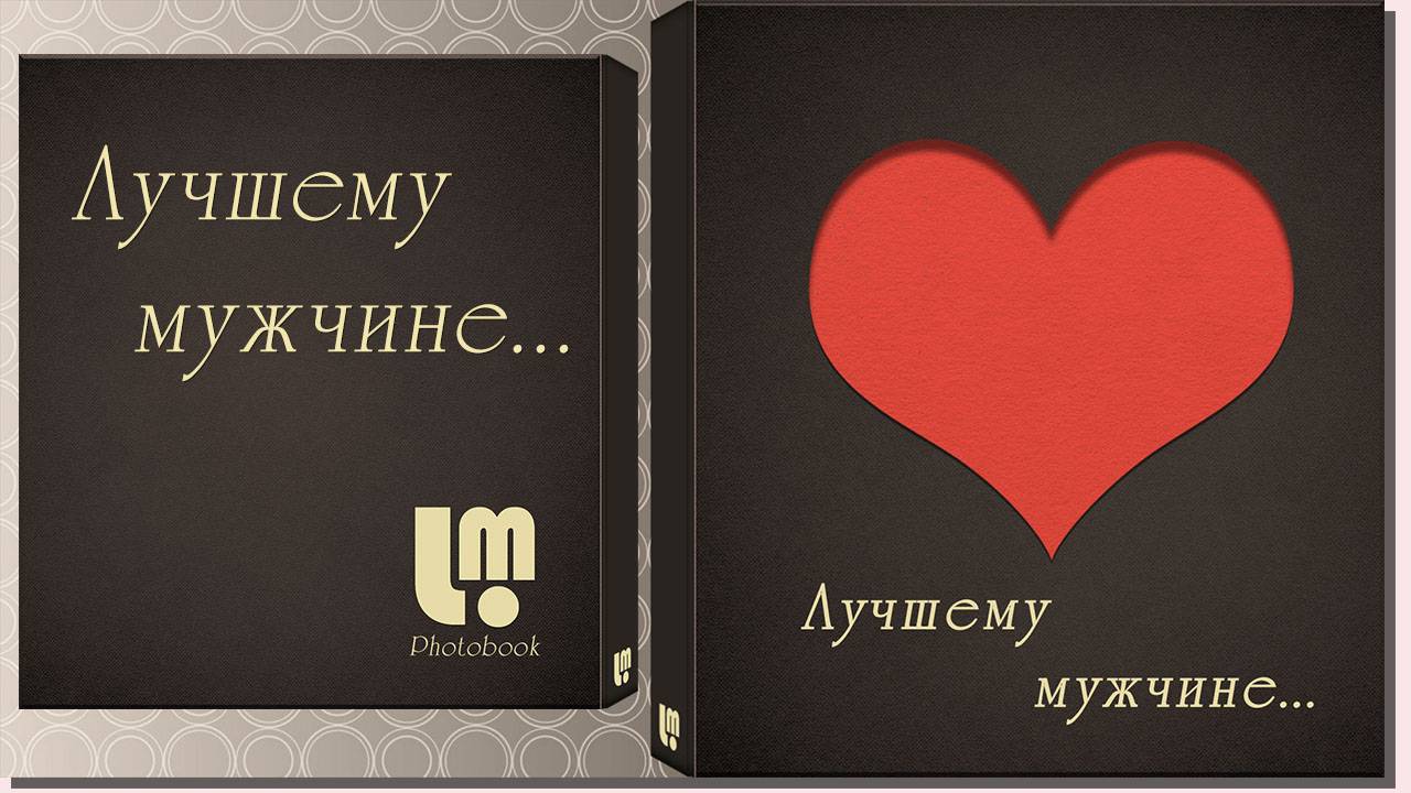 Лучшему мужчине  ID 2023-09-22