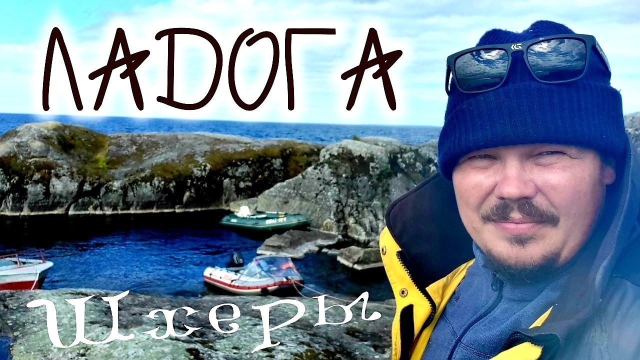Шхеры Ладожского озера отдыхаем , Relaxing in the fjords of Lake Ladoga