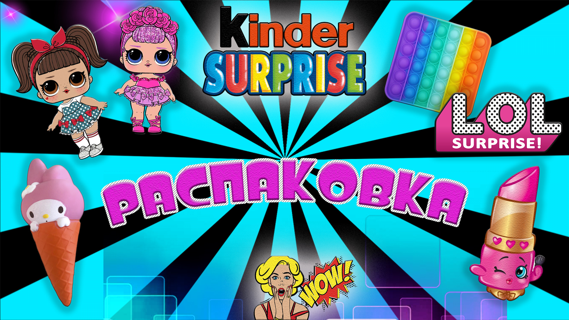 РАСПАКОВКА и обзор SWEET BOX, KINDER, pop it, куколок LOL | SofiTime