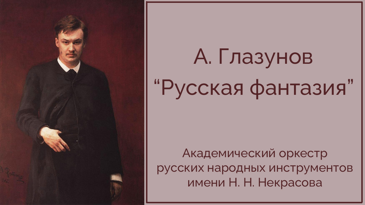 А. Глазунов "Русская фантазия"/АОРНИ им. Н.Н.Некрасова