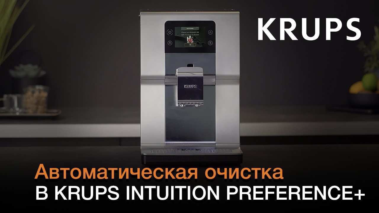 Автоматическая кофемашина Krups Intuition Preference+ | Автоматическая очистка