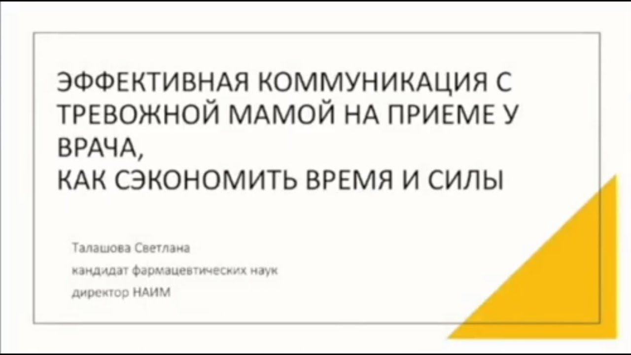 Эффективная коммуникация с тревожной мамой на приеме у врача, как сэкономить время и силы Талашова С