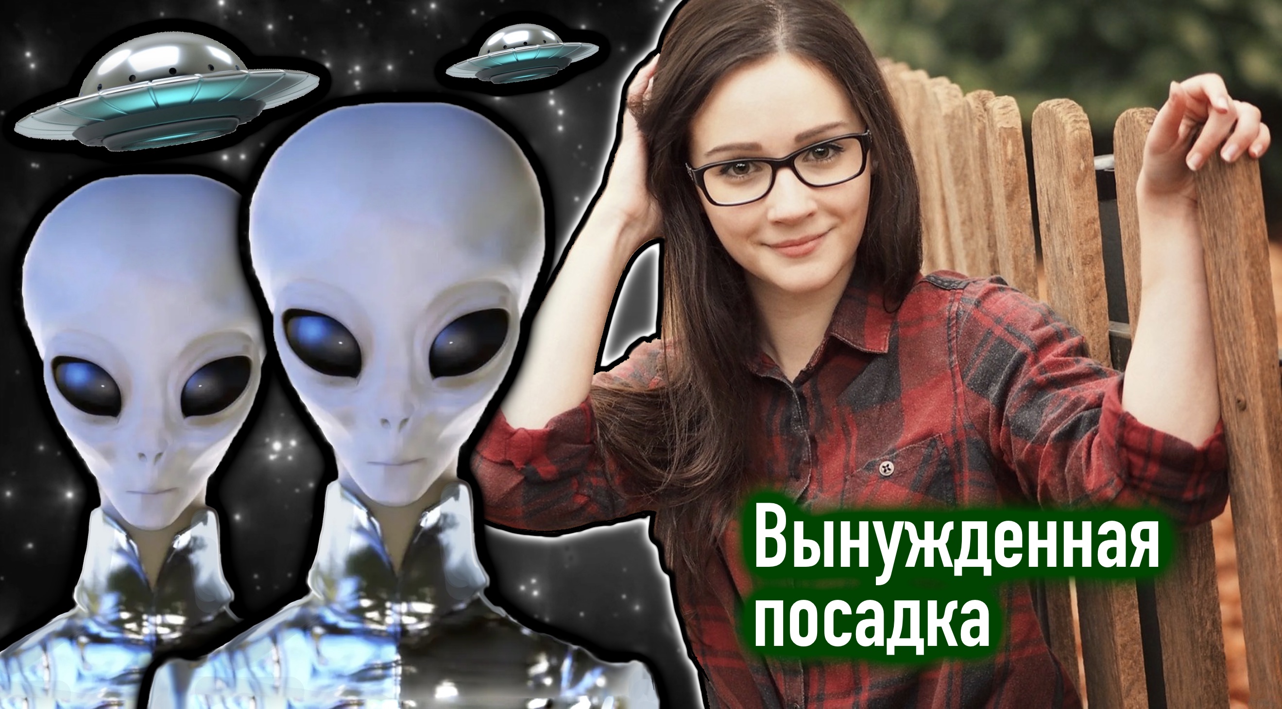 Вынужденная посадка