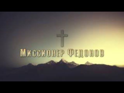 ПРОПОВЕДЬ миссионера Ивана Федонова