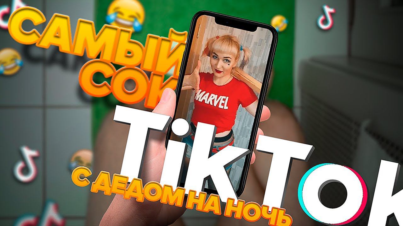 САМЫЙ СОК ИЗ ТИК ТОК / ВЕЧЕР С ДЕДОМ